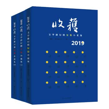 2019收获文学排行榜中、短篇小说集（套装共三册）