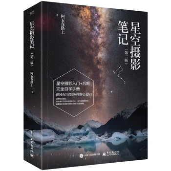 正版 星空摄影笔记（第二版）9787121402739