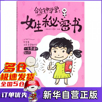 分分钟课堂：女生秘密书