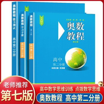 【正版授权】高中奥数教程高中第二分册全套3册 第七版（教程+能力测试+学习手册）