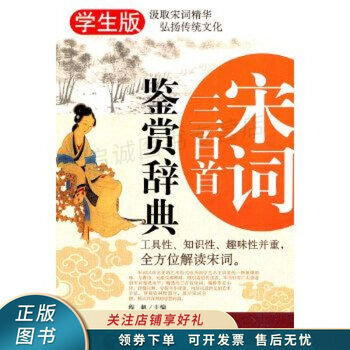 宋词三百首鉴赏辞典