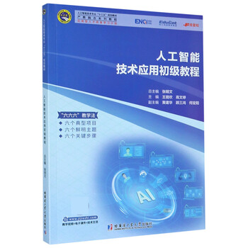 人工智能技术应用初级教程