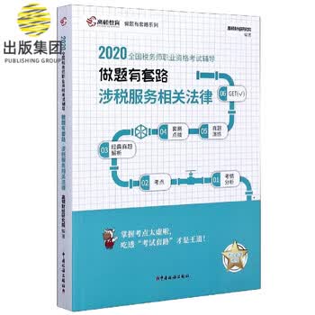 涉税服务相关法律(2020全国税务师职业资格考试辅导)/做题有套路系列