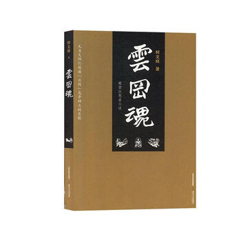 包邮：云冈魂:雕塑狂想曲小说 艺术   图书