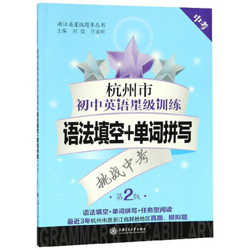 初中英语星级训练：语法填空+单词拼写(中考第2版)/浙江省星级题库丛书/杭州市