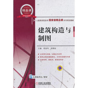 建筑构造与制图 程显风 ,郑朝灿