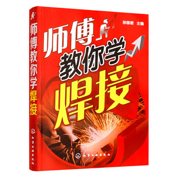 师傅教你学焊接