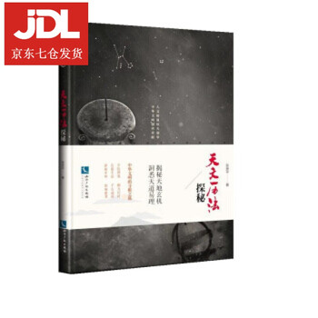 天文历法探秘 张庶平 9787513066402