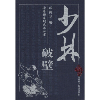 古拳谱系列武术丛书：少林破壁