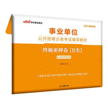 终极密押卷(B类) 2021 图书
