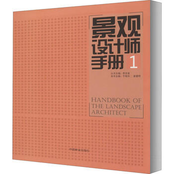 景观设计师手册 1 于艳华,李克俊 编 书籍