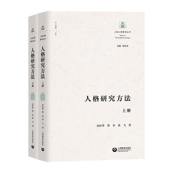 {正版新书}人格研究方法9787572001680