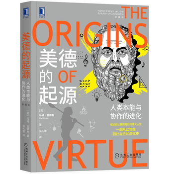 美德的起源:人类本能与协作的进化 珍藏版 科普读物