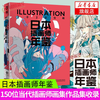 ILLUSTRATION日本插画师年鉴 150位当代插画师画集作品集收录 艺术年鉴陈家恩