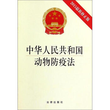中华人民共和国动物防疫法 (2015新修正版)