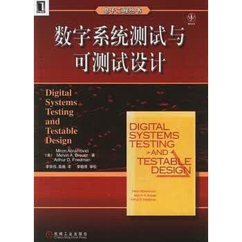 数字系统测试与可测试设计 阿布拉莫韦奇 机械工业出版社 9787111192374