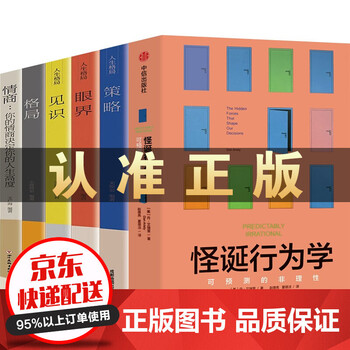 全12册抖音推荐怪诞行为学可预测的非理性+天才在左疯子在右+玩的就是心机+格局+眼界+情商+策略 樊登推荐怪诞行为学+格局6本