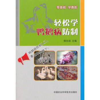 轻松学鸭鹅病防制 9787511613455 柳东阳 中国农业科学技术出版社