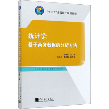 统计学:基于商务数据的分析方法 图书