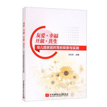 友爱 幸福 开放 共生：幼儿园家园共育的探索与实践