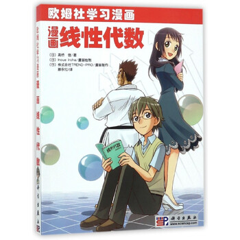 漫画线性代数(欧姆社学习漫画)