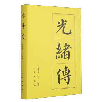 光绪传