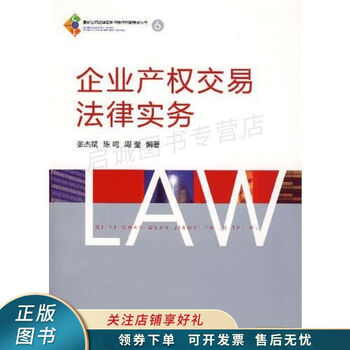 企业产权交易法律实务 周莹