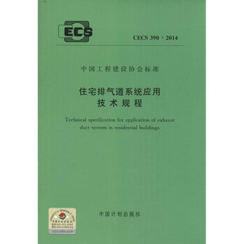 住宅排气道系统应用技术规程