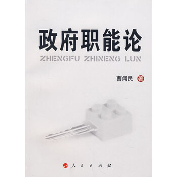 政府职能论