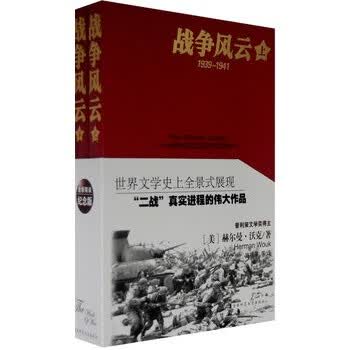 正版图书 战争风云 (美)沃克(Wouk.H),施咸荣 陕西师范大学出版社 978756133076