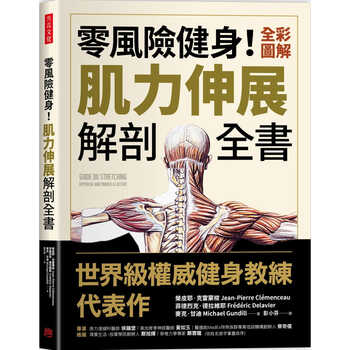 预售 原版进口书 荣皮耶克雷蒙梭零风险健身！全彩图解肌力伸展解剖全书方言文化