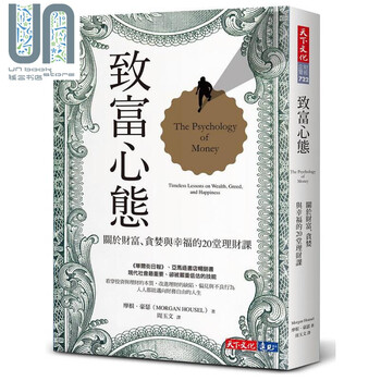 致富心态 关于财富贪婪与幸福的20堂理财课 台版 MorganHousel 天下文化 投资理财