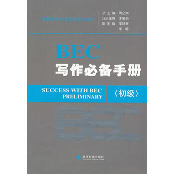 包邮：BEC写作手册-初级 外语学习 商务英语写作自学参考资料  图书