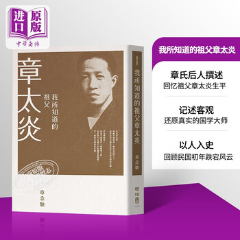 我所知道的祖父章太炎  港台原版  章念驰  联经出版事业(股)公司