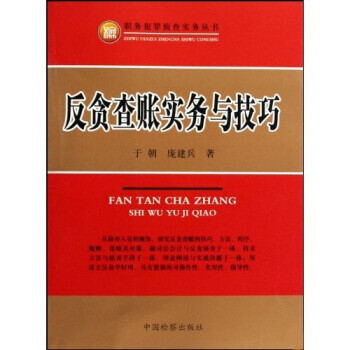 反贪查账实务与技巧【正版图书】