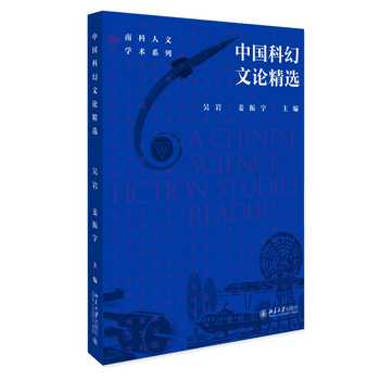 中国科幻文论精选 吴岩,姜振宇
