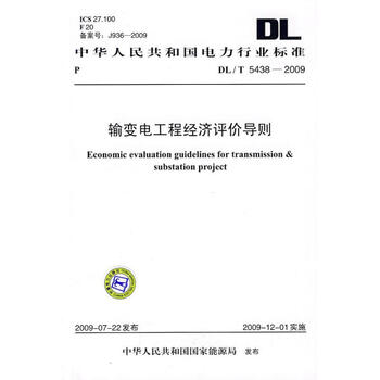 DL/T 5438-2009 输变电工程经济评价导则