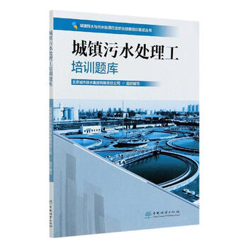 城镇污水处理工培训题库/城镇排水与污水处理行业职业技能培训鉴定丛书 北京城市排水集团有限责任公司 中