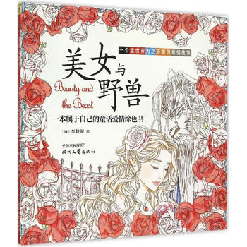 美女与野兽 (韩)李载银 绘  书籍
