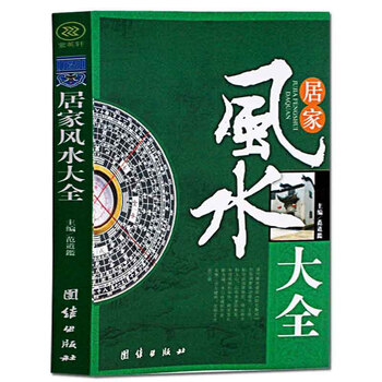 居家风水大全 风水入门 家居风水书 宜忌现代化 装修宝典  住宅风水知识吉祥摆放建筑核心风水布局 家