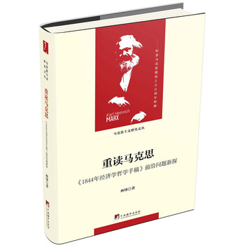 重读马克思-（1844年经济学哲学手稿）（马克思主义研究文丛）