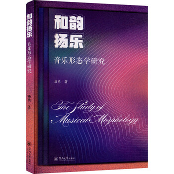 和韵扬乐 音乐形态学研究 图书