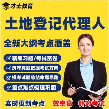 2022土地登记代理人考试题库历年真题试卷必刷习题模拟题软件资料 才士题库考试软件课件试题新版ctz 全新大纲考点资料 土地权利理论与方法