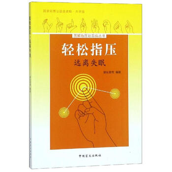 远离失眠/轻松指压