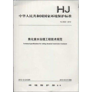 HJ2022-2012焦化废水治理工程技术规范