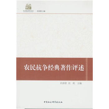 农民抗争经典著作评述 肖唐镖 中国社会科学出版社 9787516165973 政治/军事 书籍