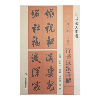 书法大字谱·王铎《拟山园帖》行书技法详解