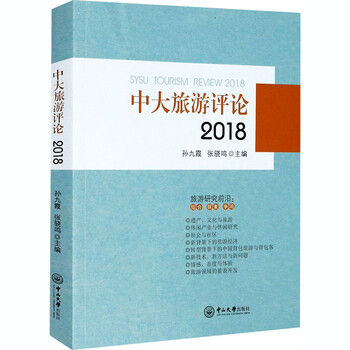 中大旅游评论 2018
