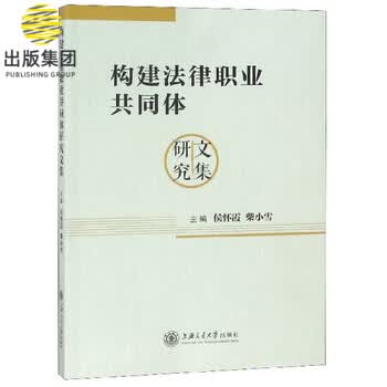 构建法律职业共同体研究文集