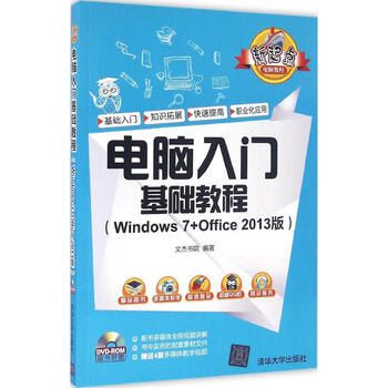 电脑入门基础教程 文杰书院 编 书籍